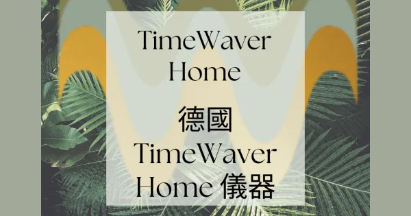 德國 TimeWaver Home 儀器